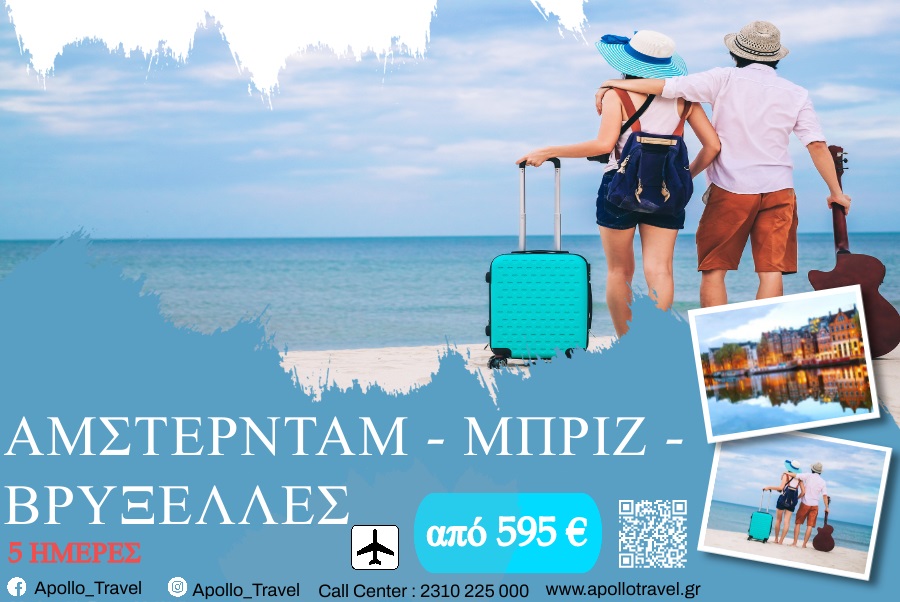 ΚΑΛΟΚΑΙΡΙ 2024 ΑΜΣΤΕΡΝΤΑΜ - ΜΠΡΙΖ - ΒΡΥΞΕΛΛΕΣ 5 ΗΜΕΡΕΣ
