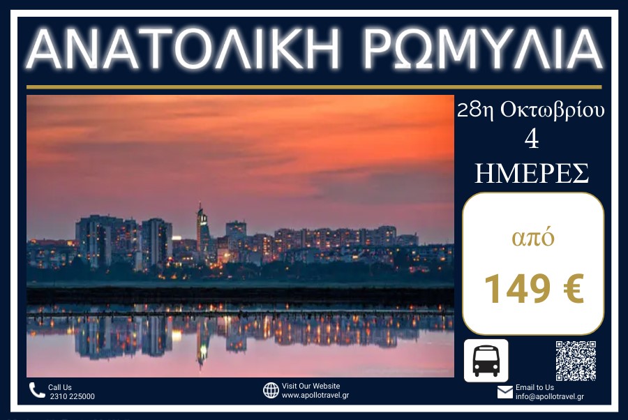 28η Οκτωβρίου ΑΝΑΤΟΛΙΚΗ ΡΩΜΥΛΙΑ 4 ΗΜΕΡΕΣ