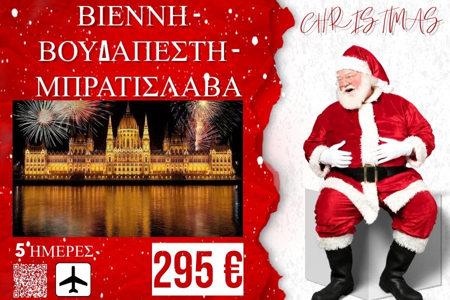 Χριστούγεννα 2023 ΒΙΕΝΝΗ - ΒΟΥΔΑΠΕΣΤΗ - ΜΠΡΑΤΙΣΛΑΒΑ 5 ΗΜΕΡΕΣ