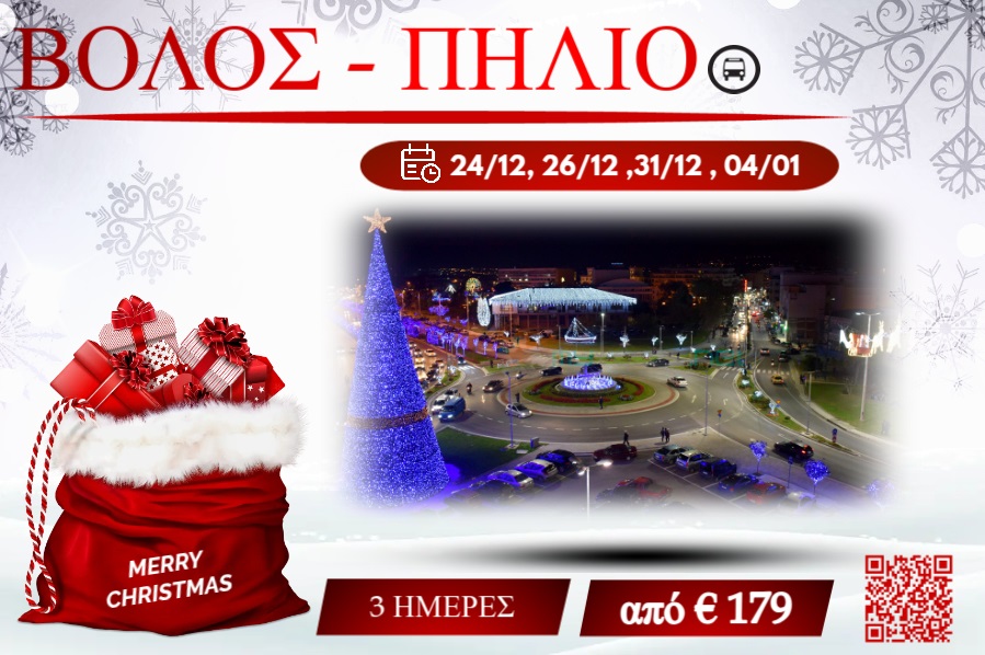 ΧΡΙΣΤΟΥΓΕΝΝΑ 2025 ΒΟΛΟΣ - ΠΗΛΙΟ 3 ΗΜΕΡΕΣ