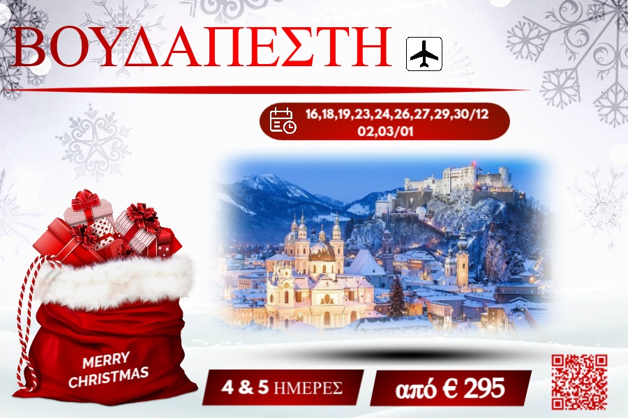 ΧΡΙΣΤΟΥΓΕΝΝΑ 2025 ΒΟΥΔΑΠΕΣΤΗ 4&5 ΜΕΡΕΣ