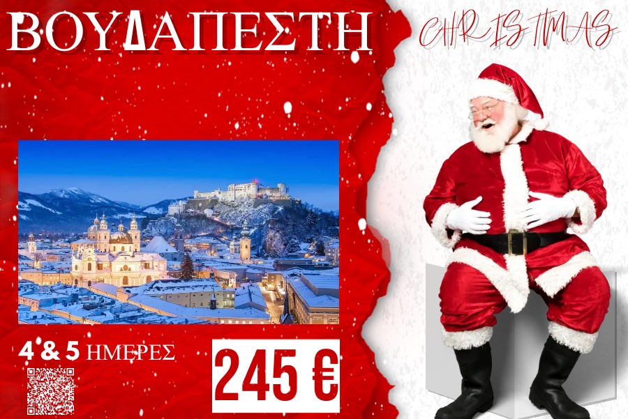 Χριστούγεννα 2023 ΒΟΥΔΑΠΕΣΤΗ 4 & 5 ΗΜΕΡΕΣ