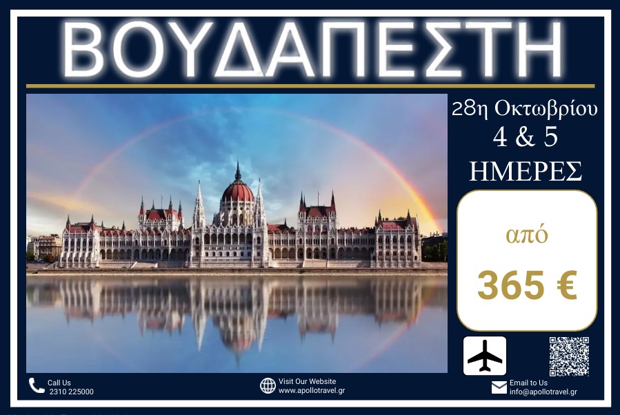 28η Οκτωβρίου ΒΟΥΔΑΠΕΣΤΗ 4 & 5 ΗΜΕΡΕΣ