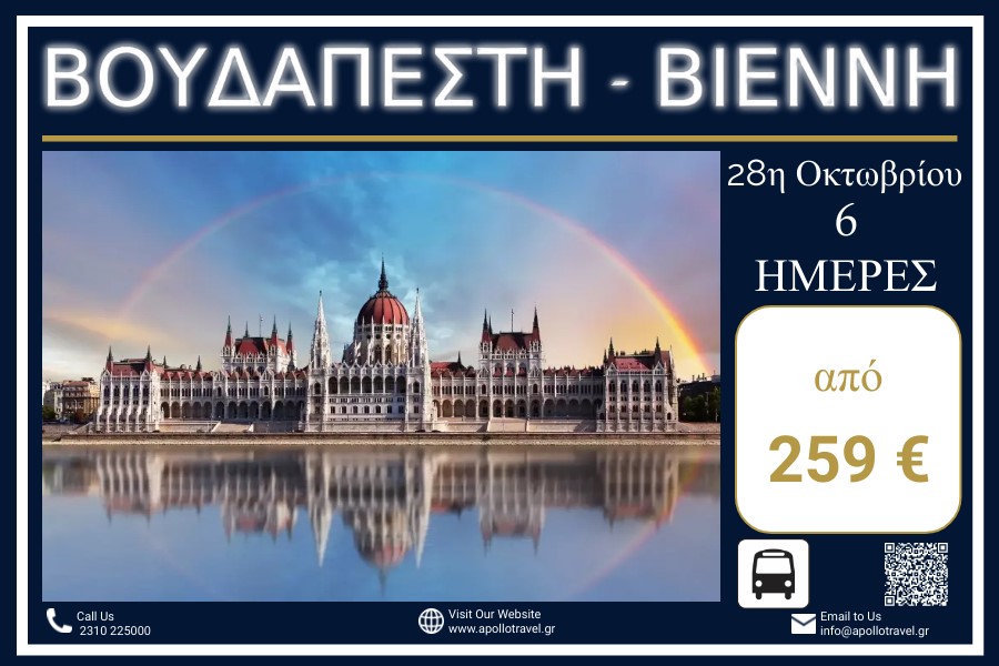 28η Οκτωβρίου ΒΟΥΔΑΠΕΣΤΗ - ΒΙΕΝΝΗ 6 ΗΜΕΡΕΣ