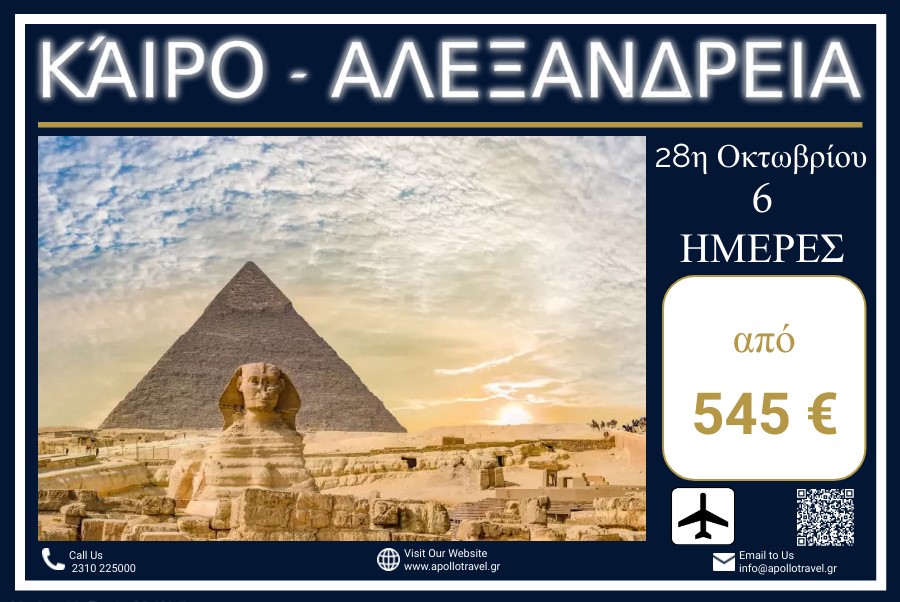 28η Οκτωβρίου ΚΑΪΡΟ - ΑΛΕΞΑΝΔΡΕΙΑ 6 ΗΜΕΡΕΣ