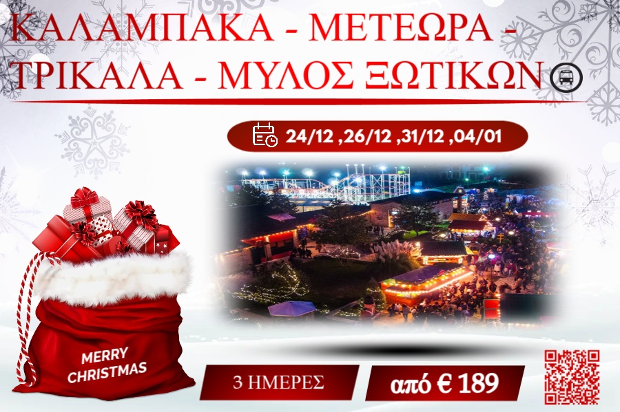 ΧΡΙΣΤΟΥΓΕΝΝΑ 2025 ΚΑΛΑΜΠΑΚΑ - ΜΕΤΕΩΡΑ - ΤΡΙΚΑΛΑ - ΜΥΛΟΣ ΞΩΤΙΚΩΝ 3 ΗΜΕΡΕΣ