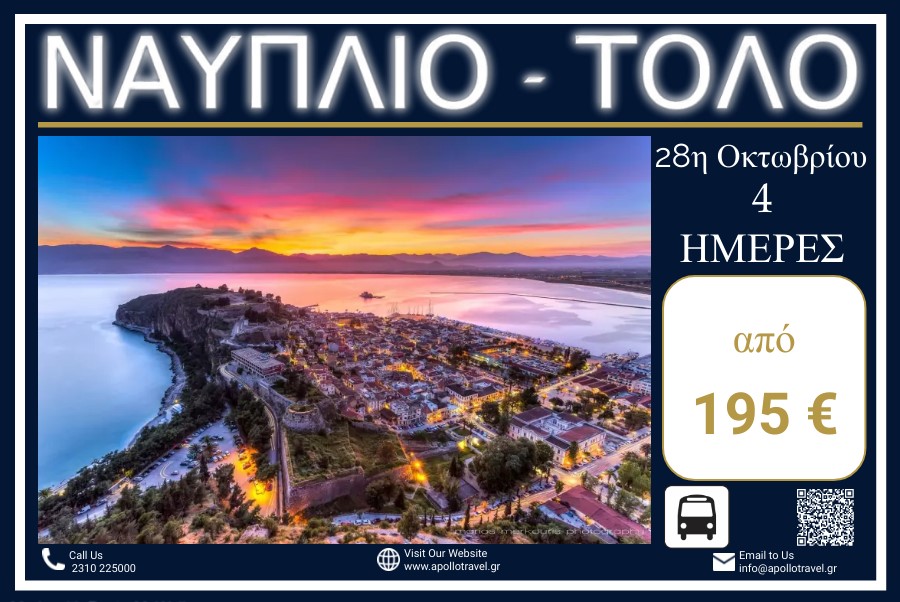 28η Οκτωβρίου ΝΑΥΠΛΙΟ - ΤΟΛΟ 4 ΗΜΕΡΕΣ