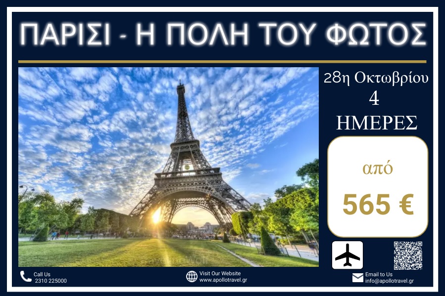 28η Οκτωβρίου ΠΑΡΙΣΙ - Η ΠΟΛΗ ΤΟΥ ΦΩΤΟΣ 4 ΗΜΕΡΕΣ