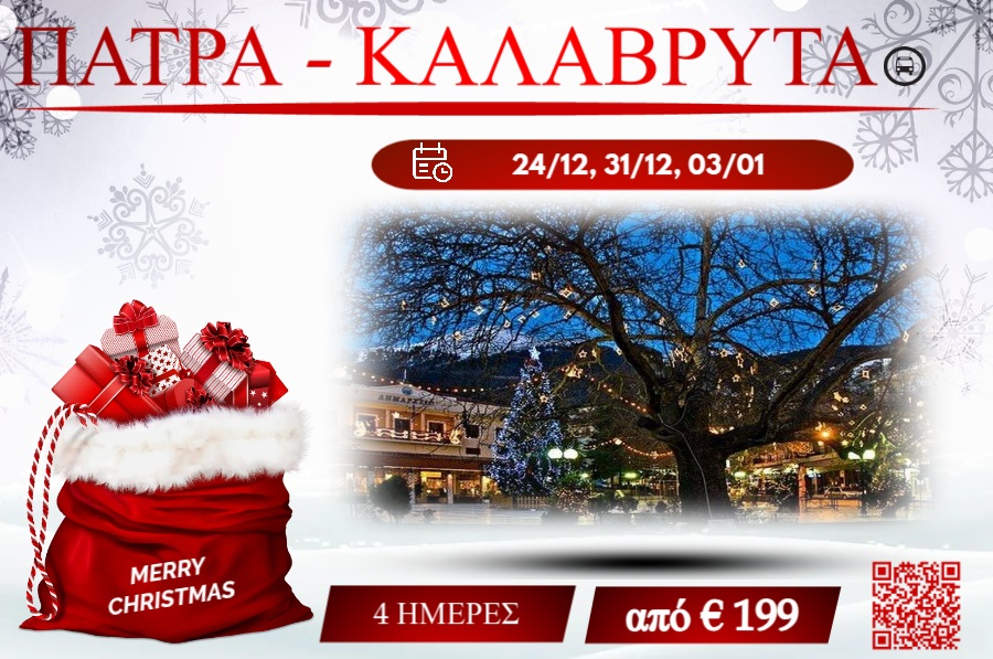 ΧΡΙΣΤΟΥΓΕΝΝΑ 2025 ΠΑΤΡΑ - ΚΑΛΑΒΡΥΤΑ 4 ΗΜΕΡΕΣ