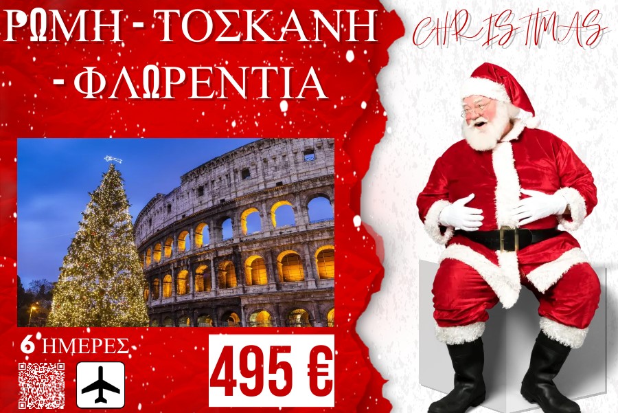 Χριστούγεννα 2023 ΡΩΜΗ - ΤΟΣΚΑΝΗ - ΦΛΩΡΕΝΤΙΑ 5 ΗΜΕΡΕΣ