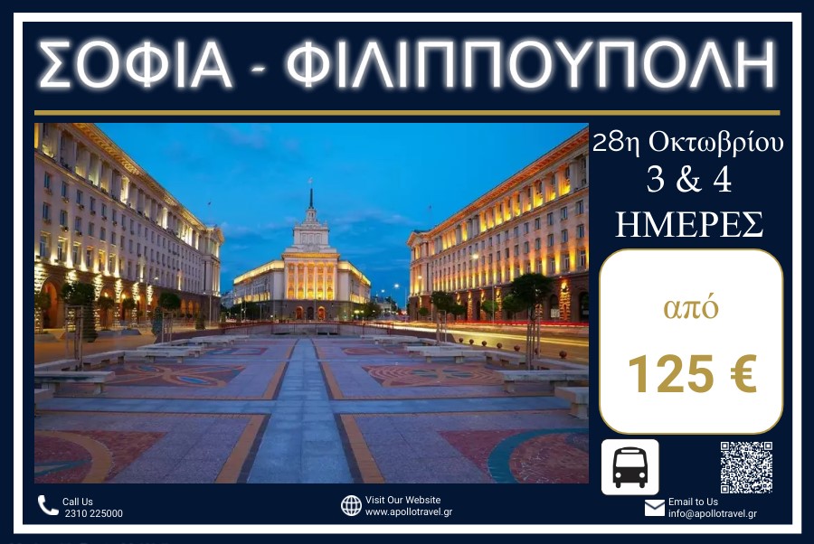 28η Οκτωβρίου ΣΟΦΙΑ - ΦΙΛΙΠΠΟΥΠΟΛΗ 3 & 4 ΗΜΕΡΕΣ
