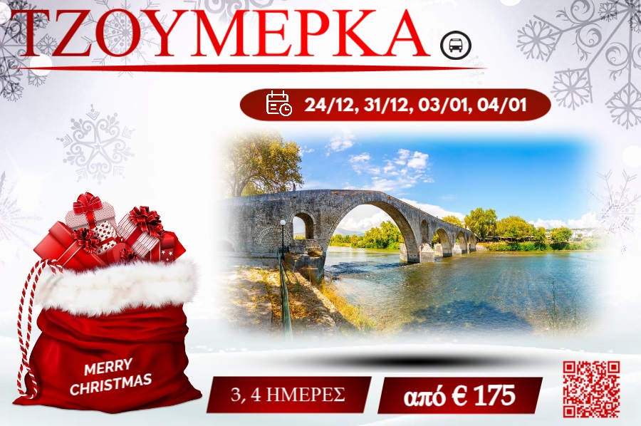 ΧΡΙΣΤΟΥΓΕΝΝΑ 2025 ΤΖΟΥΜΕΡΚΑ 3,4 ΗΜΕΡΕΣ