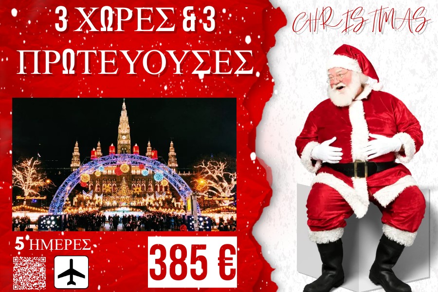 Χριστούγεννα 2023 3 ΧΩΡΕΣ & 3 ΠΡΩΤΕΥΟΥΣΕΣ 5 ΗΜΕΡΕΣ