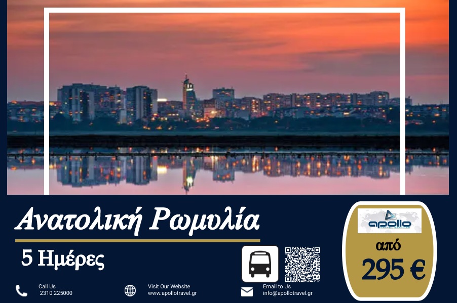 Καλοκαίρι 2023 Ανατολική Ρωμυλία 5 ημέρες