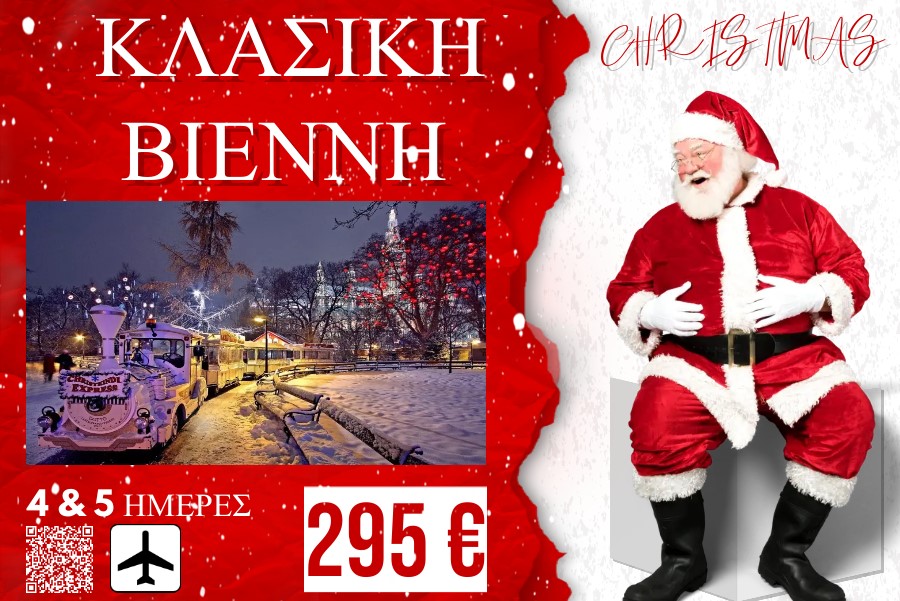 Χριστούγεννα 2023 ΚΛΑΣΙΚΗ ΒΙΕΝΝΗ 4 & 5 ΗΜΕΡΕΣ