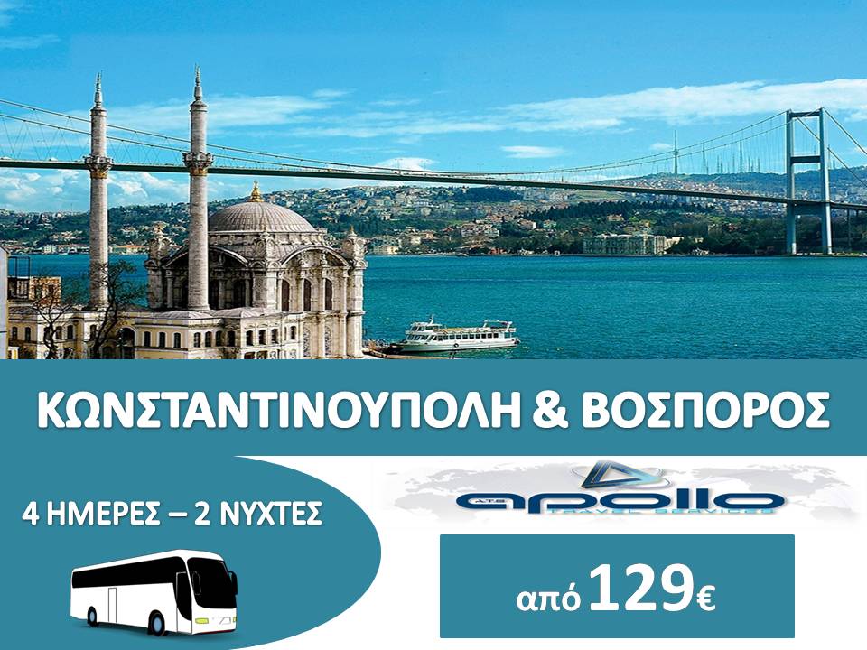 ΚΩΝΣΤΑΝΤΙΝΟΥΠΟΛΗ - ΒΟΣΠΟΡΟΣ Κάθε Πέμπτη Βράδυ