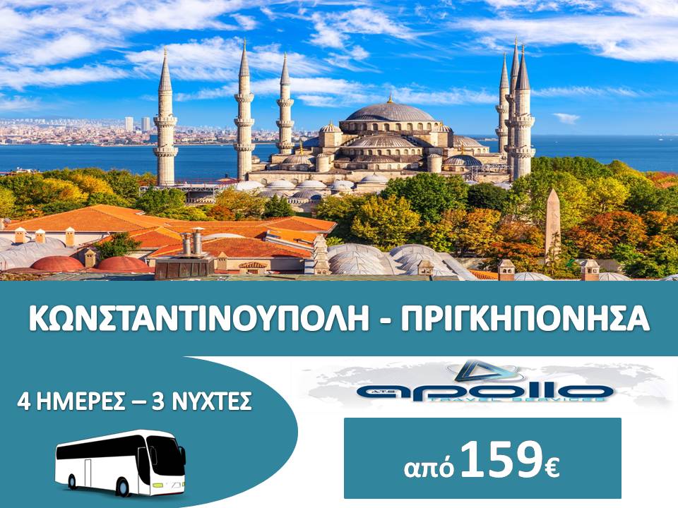 ΚΩΝΣΤΑΝΤΙΝΟΥΠΟΛΗ - ΠΡΙΓΚΗΠΟΝΗΣΑ Κάθε Πέμπτη Πρωί