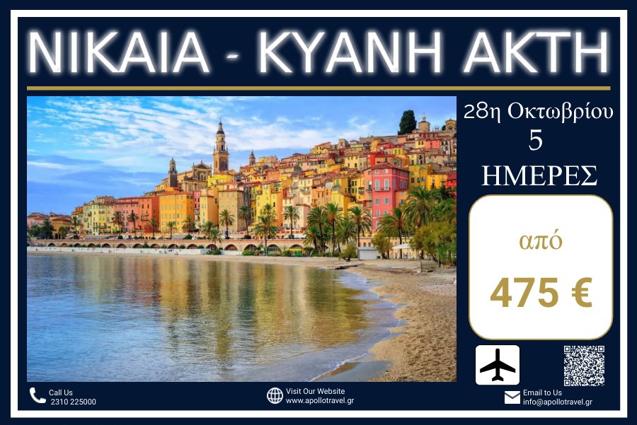 28η Οκτωβρίου ΝΙΚΑΙΑ - ΚΥΑΝΗ ΑΚΤΗ 5 ΗΜΕΡΕΣ