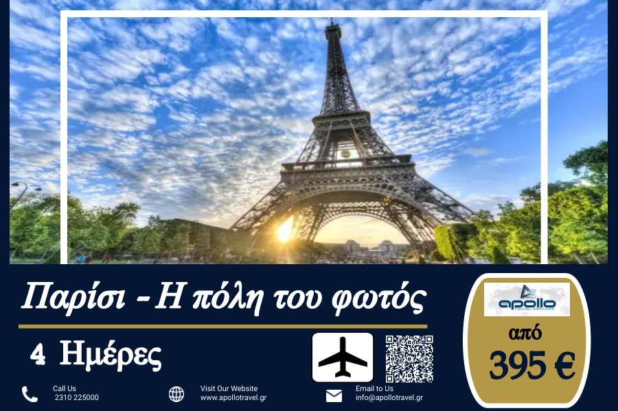 Καλοκαίρι 2023 Παρίσι - Η Πόλη του φωτός 4 ημέρεςΚαλοκαίρι 2023 Παρίσι ...