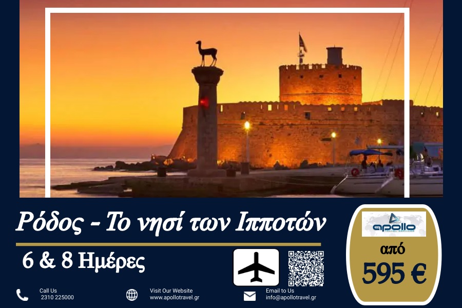 Καλοκαίρι Ρόδος - Το Νησί των Ιπποτών 6 & 8 ημέρες