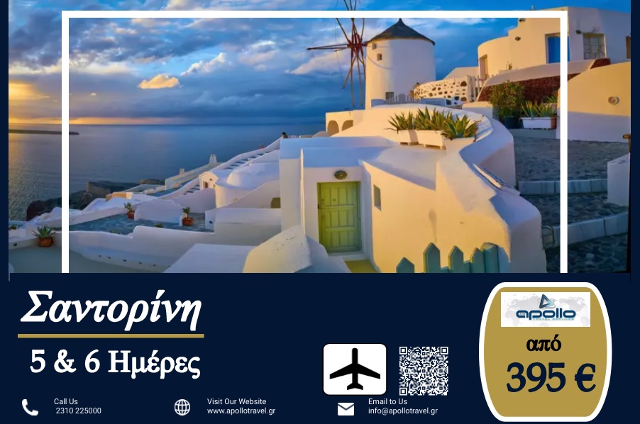 Καλοκαίρι 2023 Σαντορίνη 5 & 6 ημέρες
