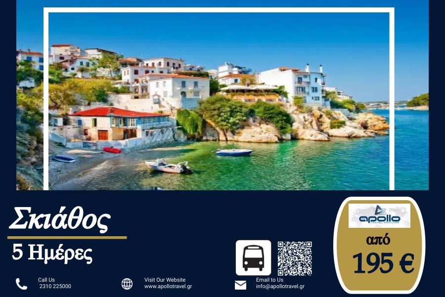 Καλοκαίρι 2023 Σκιάθος 5 ημέρες