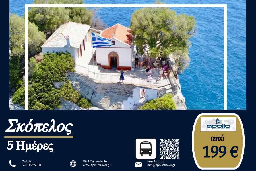 Καλοκαίρι 2023 Σκόπελος 5 ημέρες