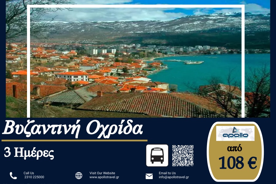 Καλοκαίρι 2023 Βυζαντινή Οχρίδα 3 ημέρες