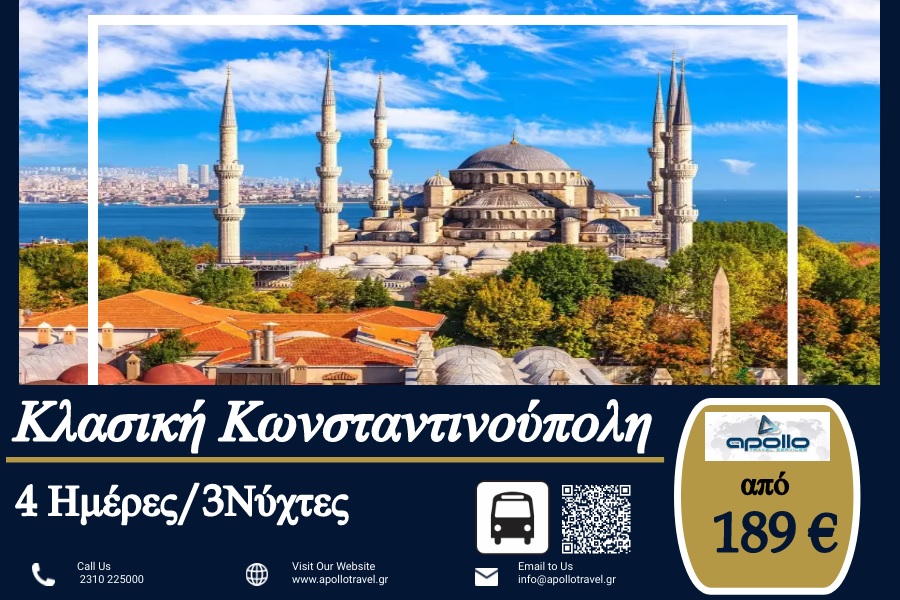 ΚΛΑΣΙΚΗ ΚΩΝΣΤΑΝΤΙΝΟΥΠΟΛΗ Κάθε Πέμπτη Πρωί