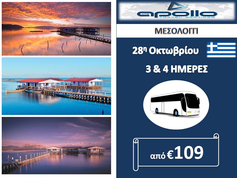 28η Οκτωβρίου Μεσσολόγγι