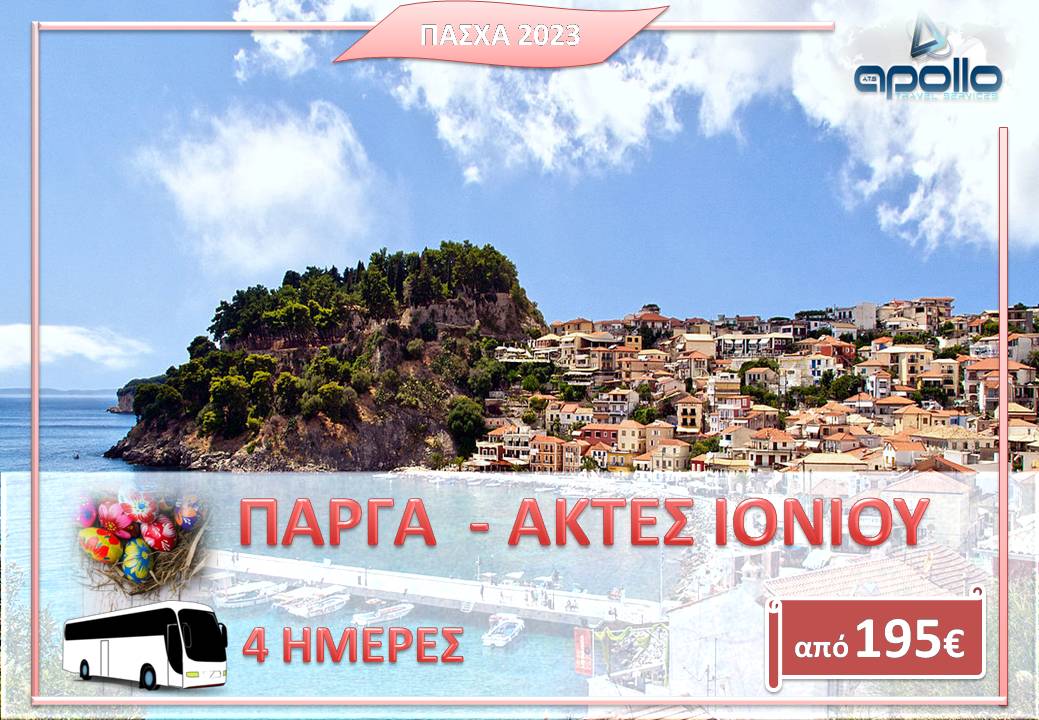 Πάσχα Πάργα - Ακτές Ιονίου 4 ημέρες