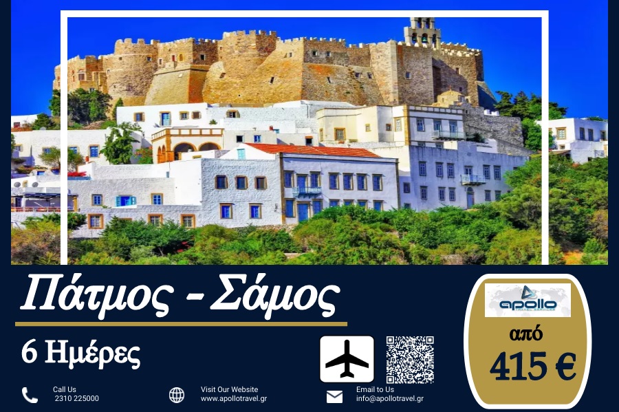 Καλοκαίρι 2023 Πάτμος - Σάμος 6 ημέρες