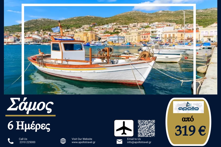 Καλοκαίρι 2023 Σάμος 6 ημέρες
